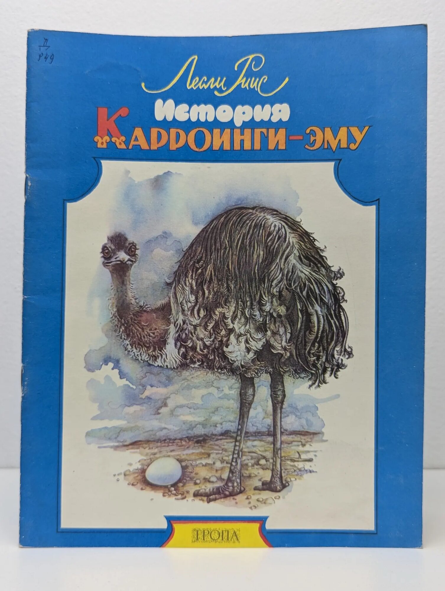 История Карроинги-эму Риис Лесли 1992