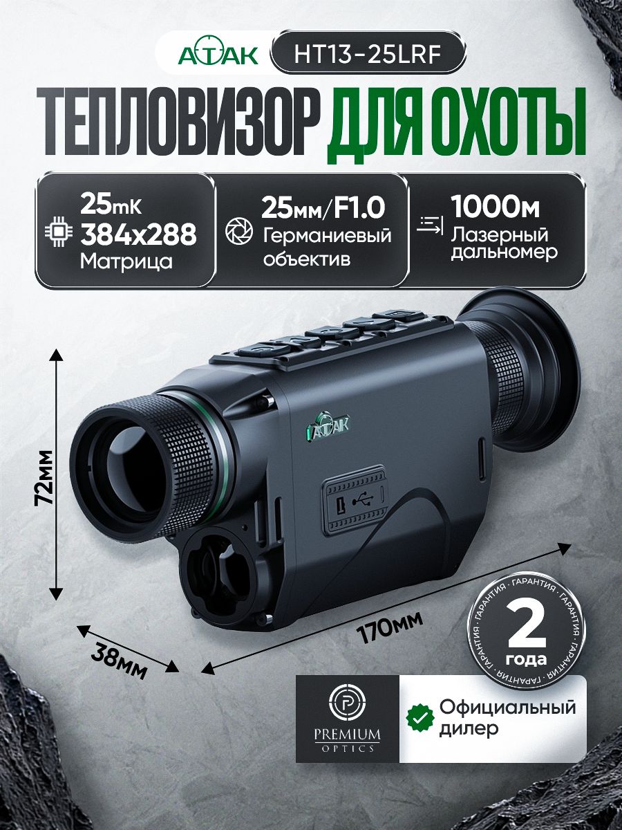 Тепловизор ATAК HT13-25LRF (PARD) с лазерным дальномером, для охоты
