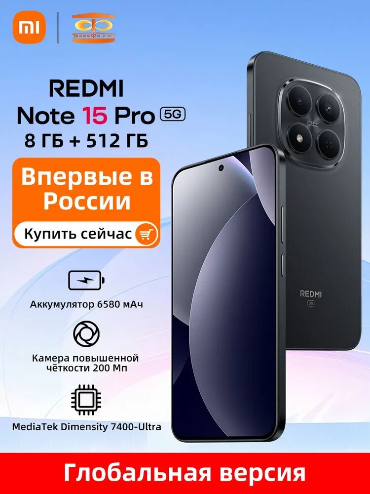 Xiaomi Смартфон Redmi Note 15 Pro 5G NFC Глобальная версия Поддерживает русский язык 8/512 ГБ, Nano-SIM, eSIM, черный