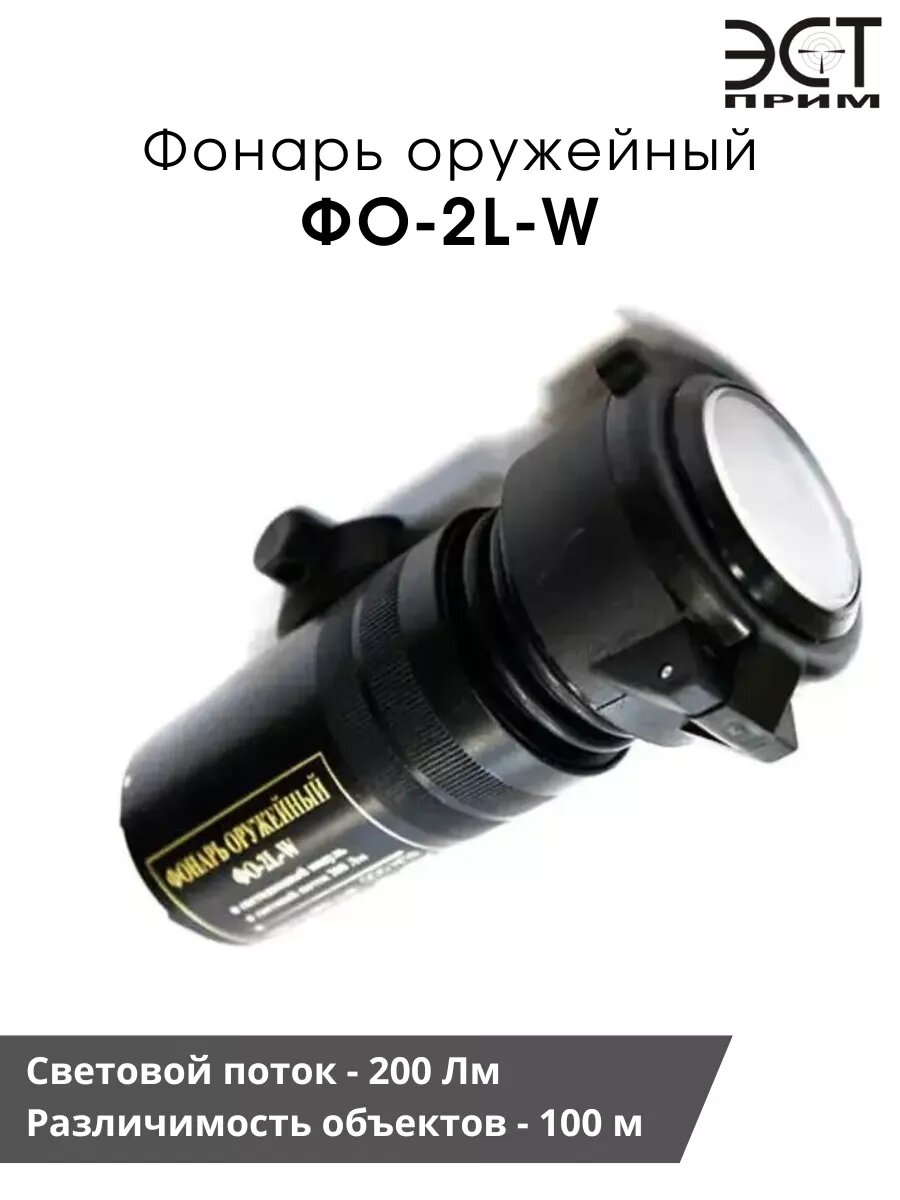 Фонарь оружейный ФО-2L-W светодиодный