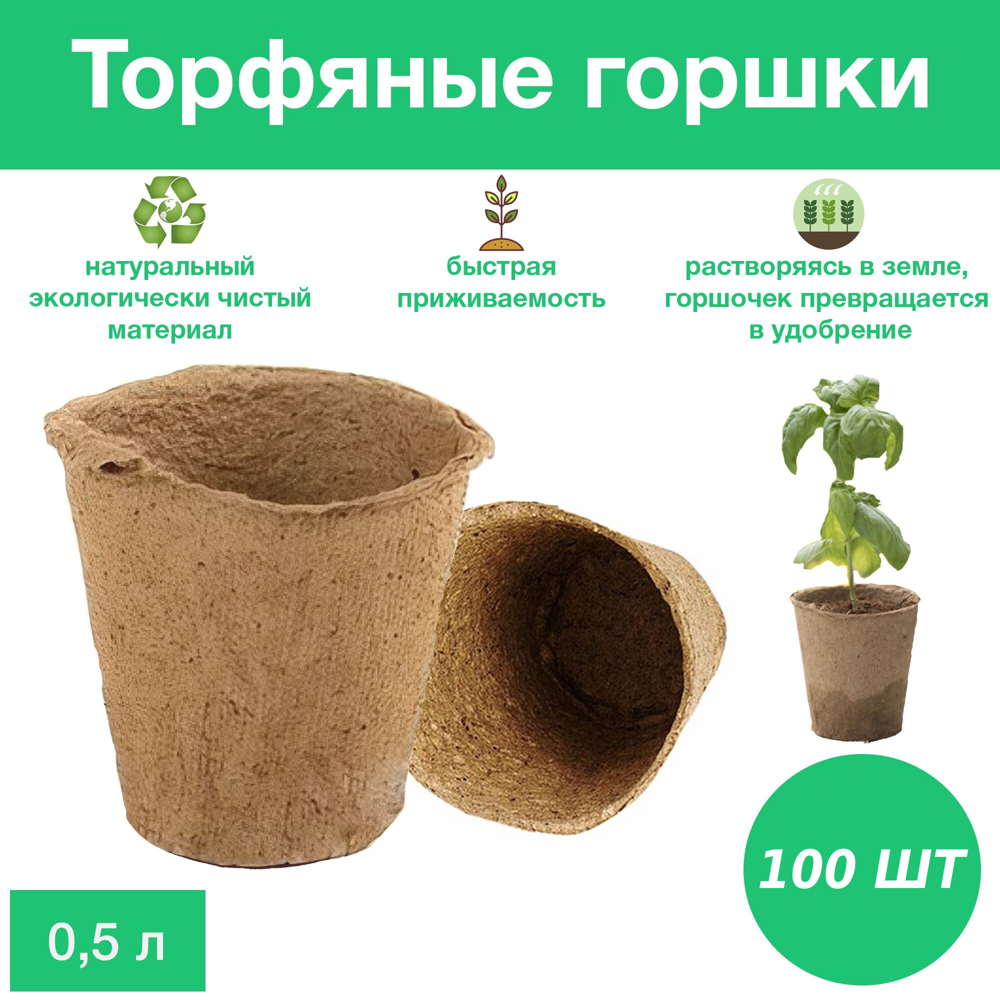 Горшочки торфяные, 100 штук, объем 0,5 л, обеспечат растениям качественное развитие. Идеально подходят для рассады огурцов, перцев, томатов, баклажанов