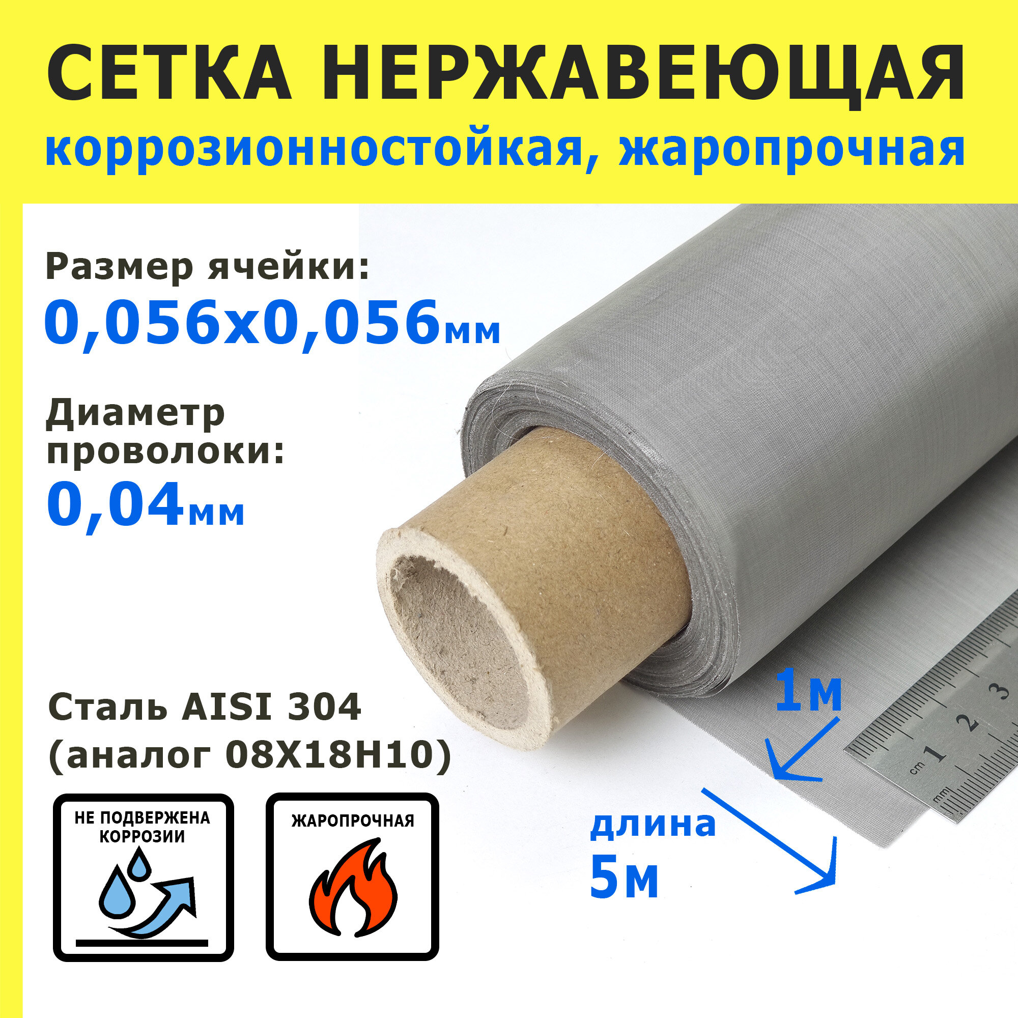 Сетка нержавеющая 0,056х0,056х0,04 мм для фильтрации, очистки. Cталь AISI 304 (08Х18Н10). Размер 5х1 метр.