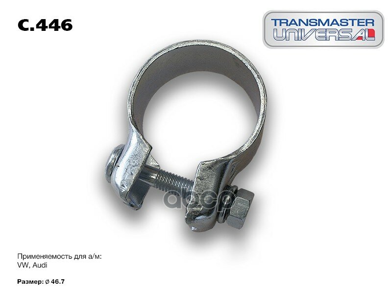 Хомут глушителя взаимозаменяемый с VAG d46 5 TRANSMASTER арт. c.446