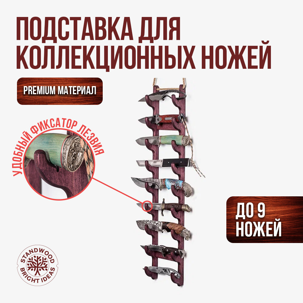 Подставка для коллекционных ножей Cliff 9 от Standwood, цвет: черешня
