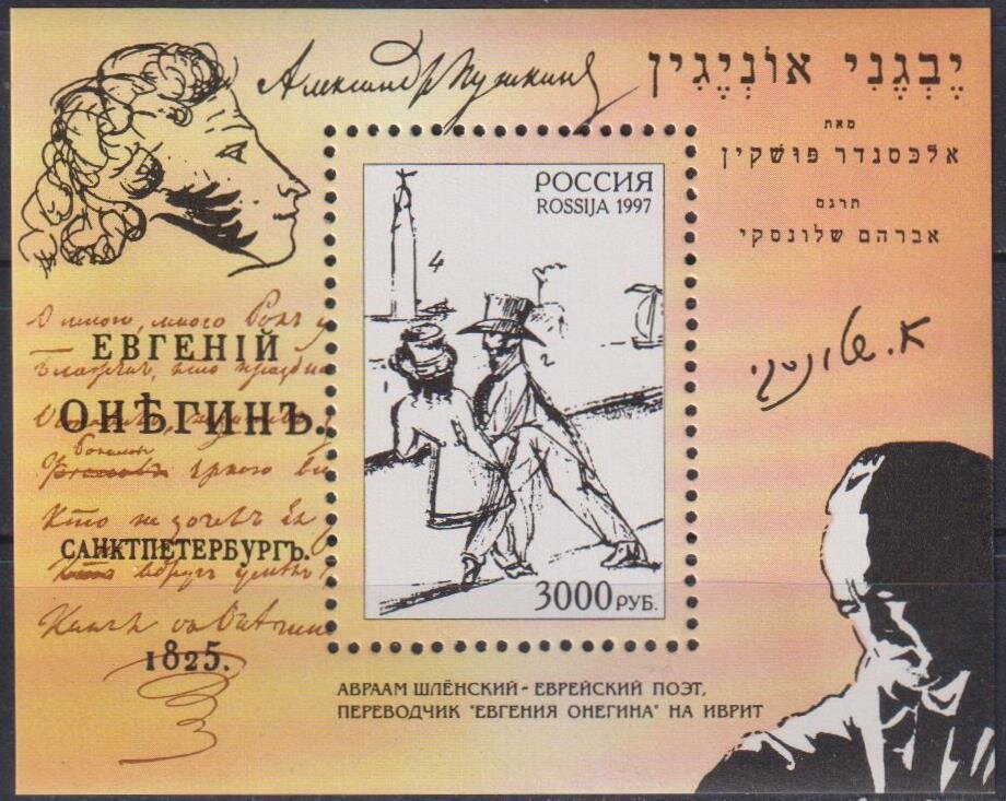 Почтовые марки Россия 1997г. "100 лет Государственному Русскому музею" Поэты, Писатели MNH