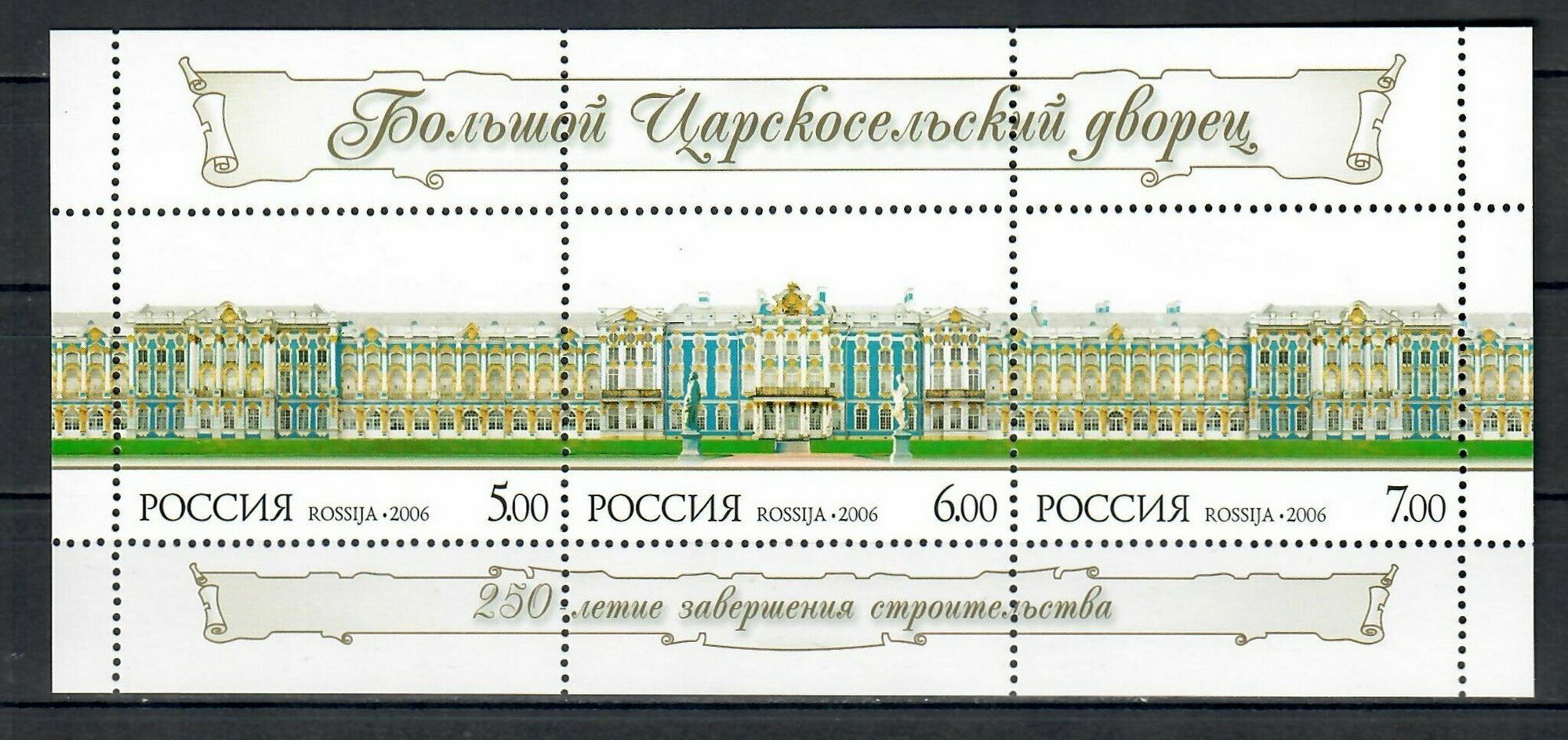 Почтовые марки Россия 2006г. "250 лет завершения строительства Большого Царскосельского дворца." Архитектура MNH