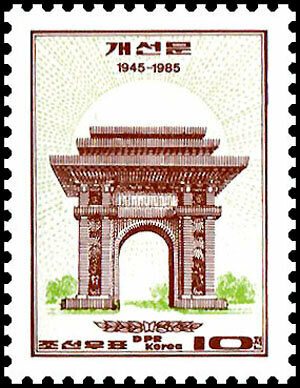 Почтовые марки Северная Корея 1985г. "Триумфальная Арка" Архитектура MNH