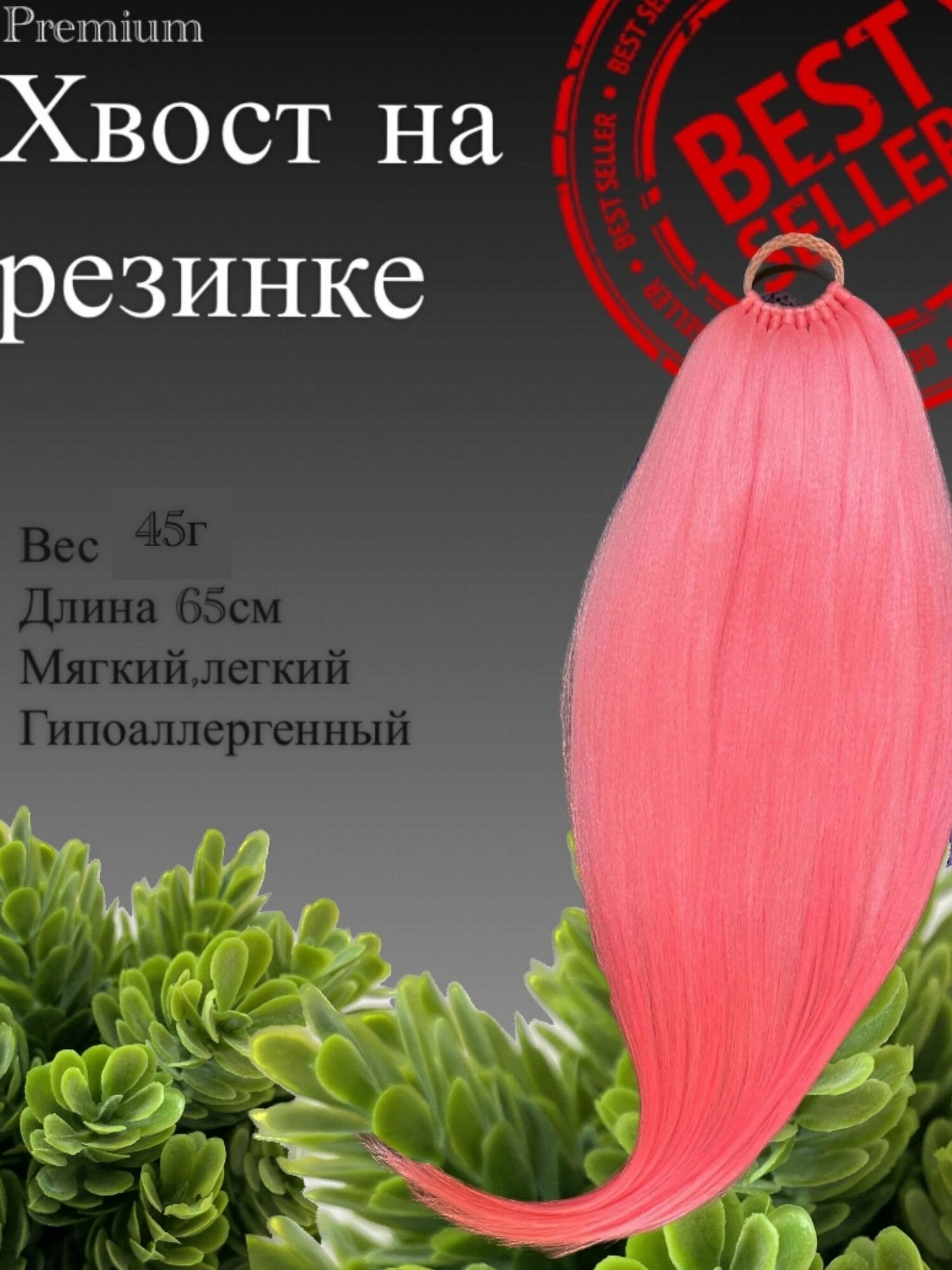 Хвост на резинке для волос(детский)