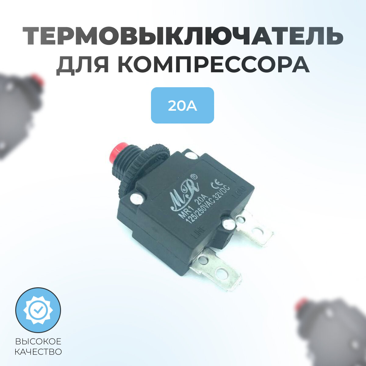 Термовыключатель 20А
