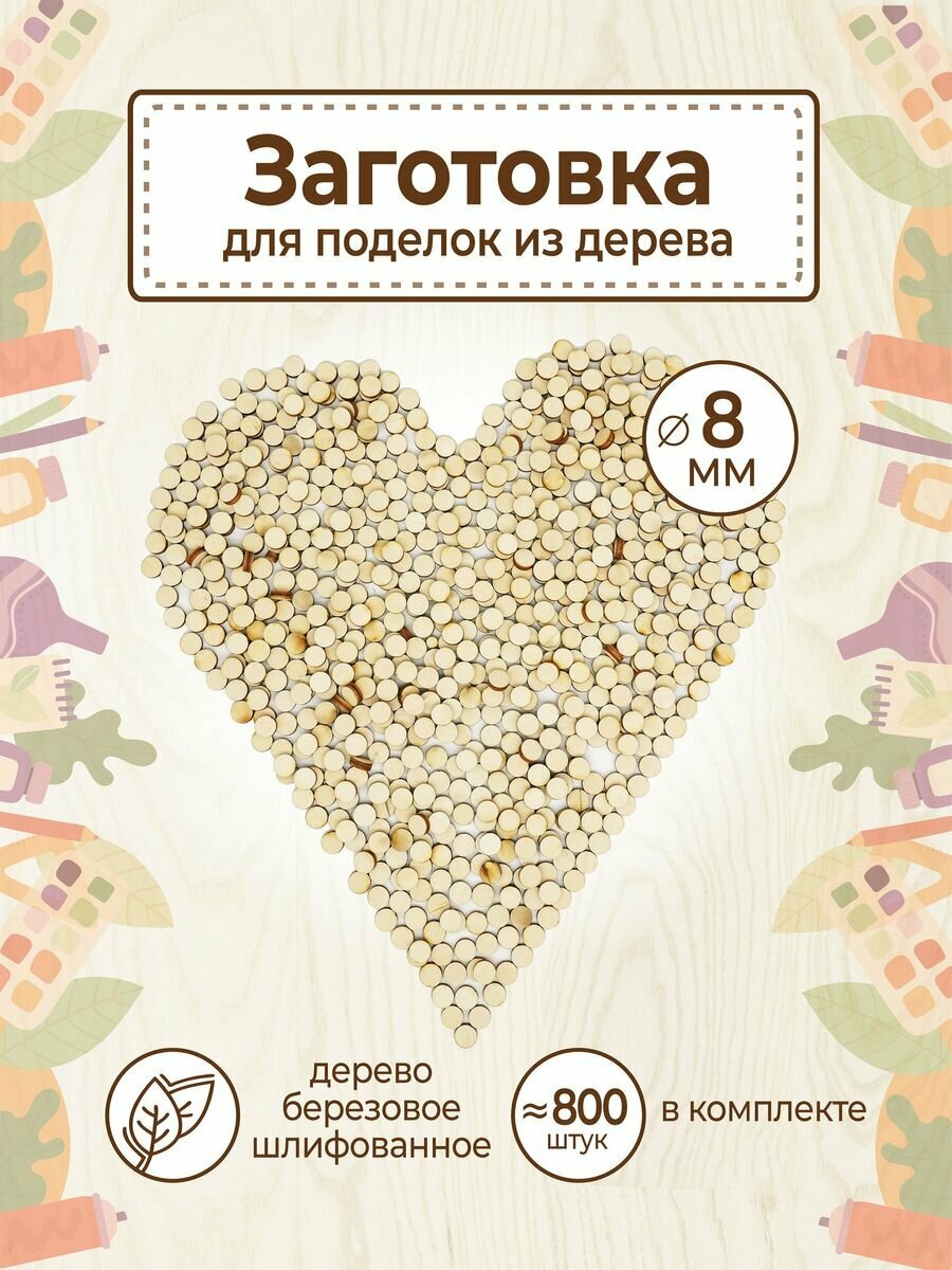 Деревянные заготовки для поделок и творчества Круг 8мм