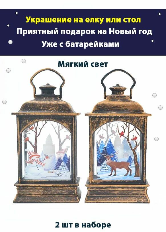 Набор декоративных светильников елочное украшение фонарь новогодний светильник с подсветкой "Снеговик и Олень в зимнем лесу" 12см, 2 шт