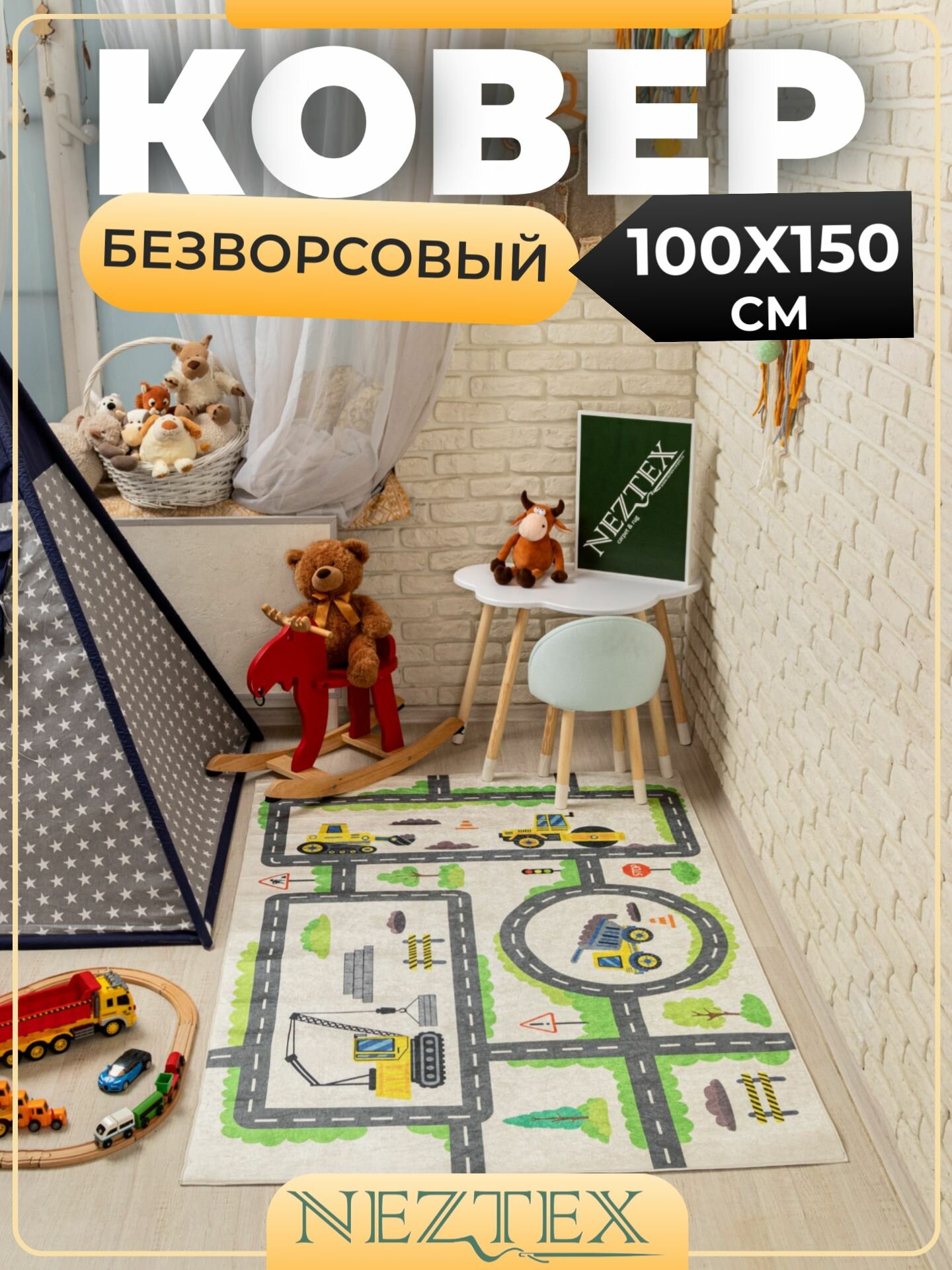Ковер в детскую комнату безворсовый 100х150 см