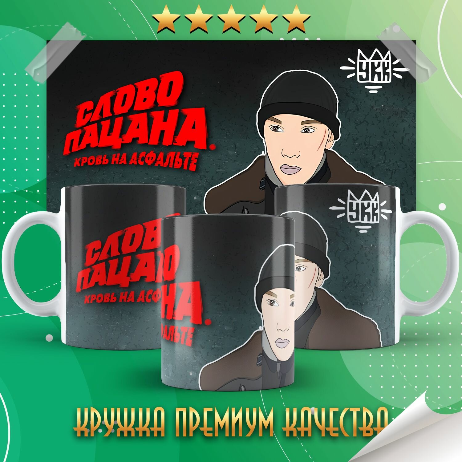 Кружка "Слово пацана. Кровь на асфальте" PrintMania 330мл