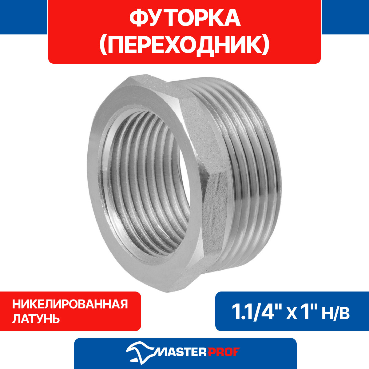 Футорка (переходник) латунная никелированная 1.1/4" х 1" н/в MPF