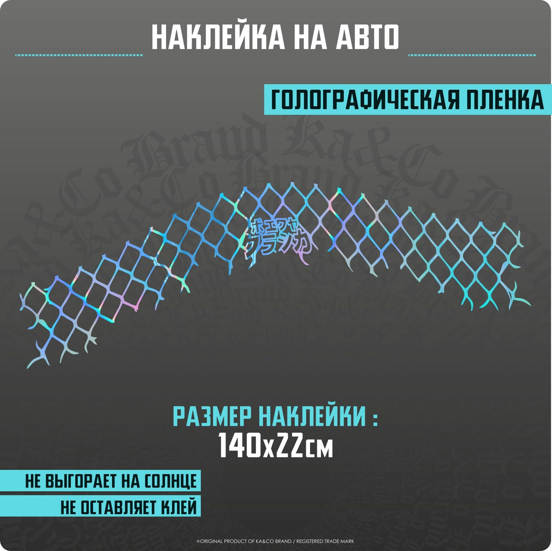 Наклейка на авто на лобовое стекло Сетка БК Японский