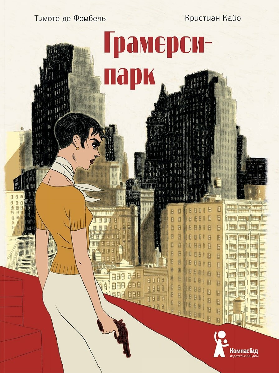 Грамерси-парк / де Фомбель Тимоте