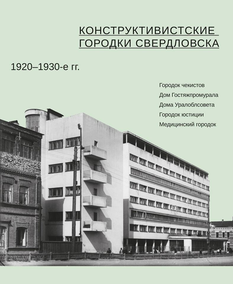 Конструктивистские городки Свердловска 1920-1930 / Пискунова Л. Янков И. Старостова Л.