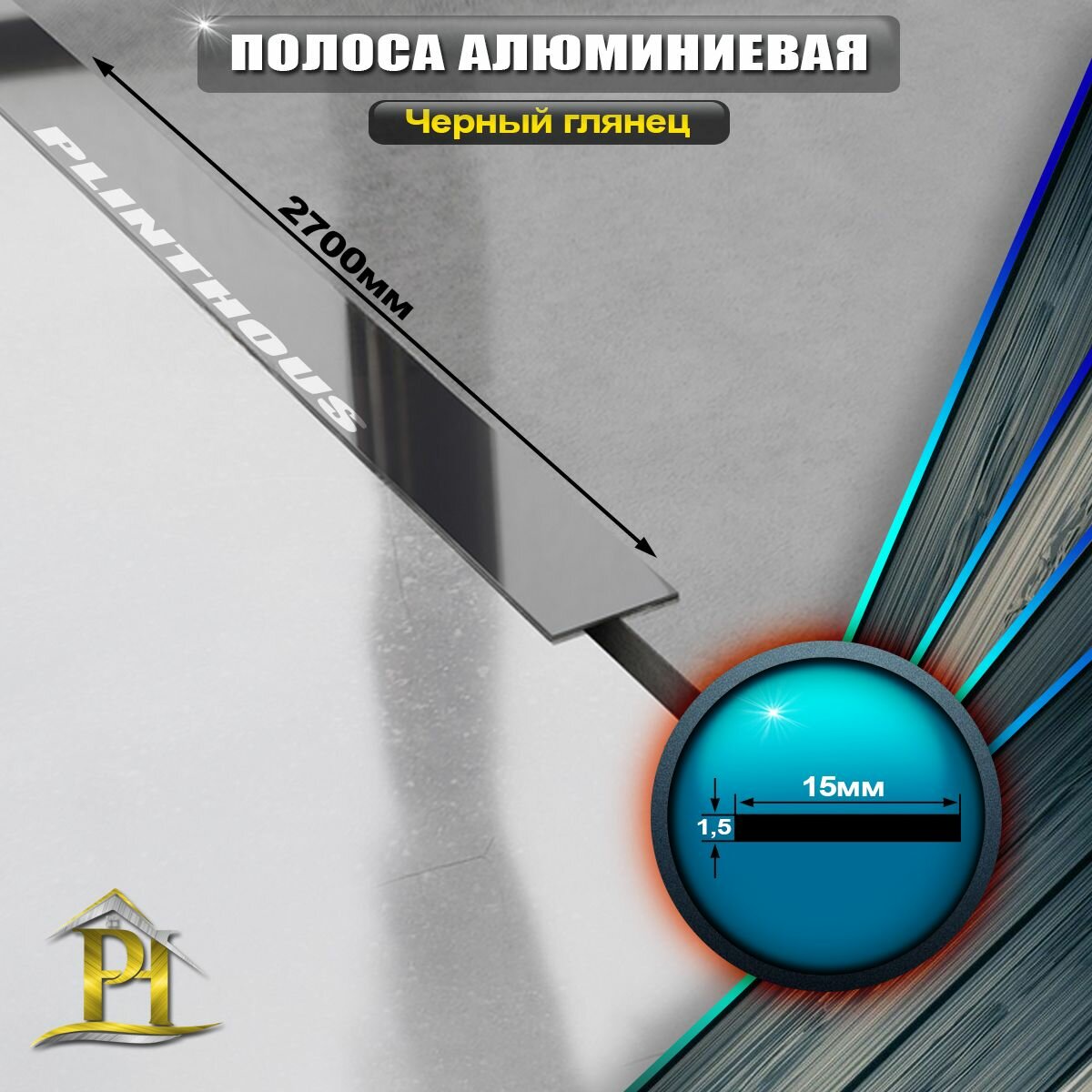Полоса алюминиевая декоративный молдинг, 15х1,5 - длина 2700мм, Черный глянец