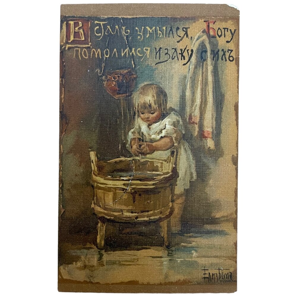 Почтовая открытка "Встал, умылся, Богу помолился и закусил" 1900-1917 гг. Франция