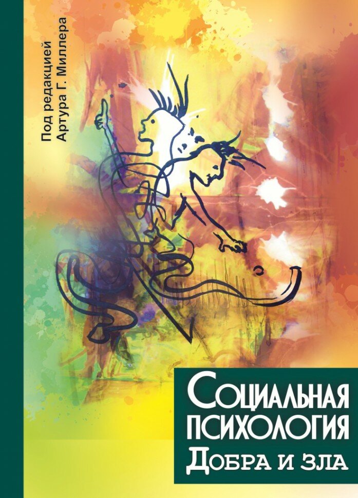 Социальная психология добра и зла / Книги по философии
