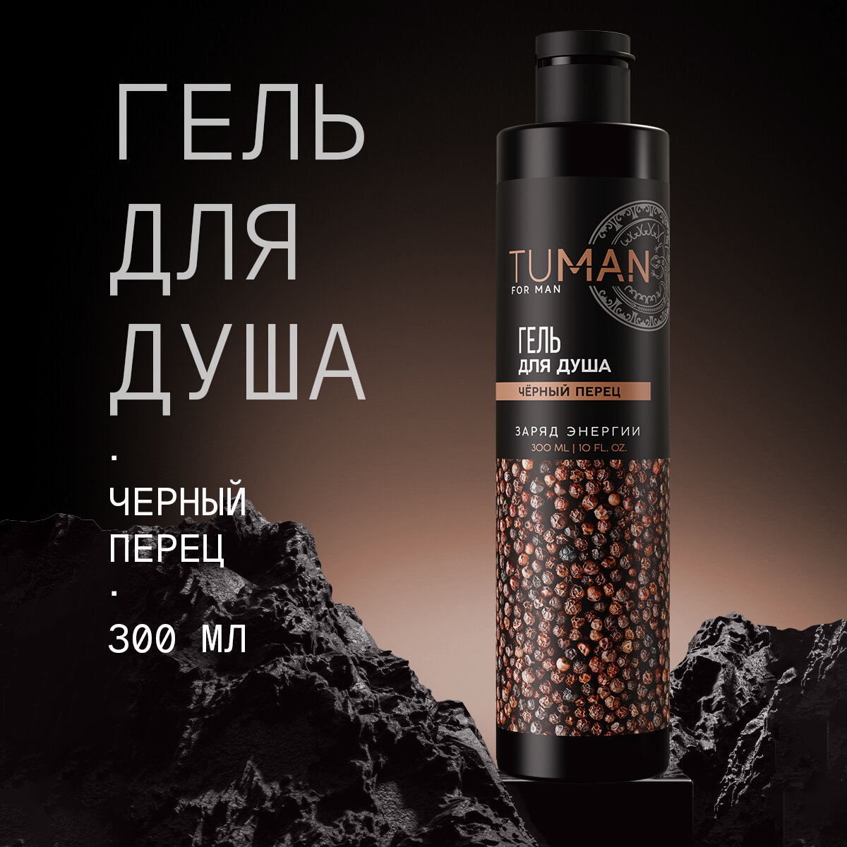 Парфюмированный гель для душа и тела, мужской увлажняющий, аромат чёрный перец, 300 мл