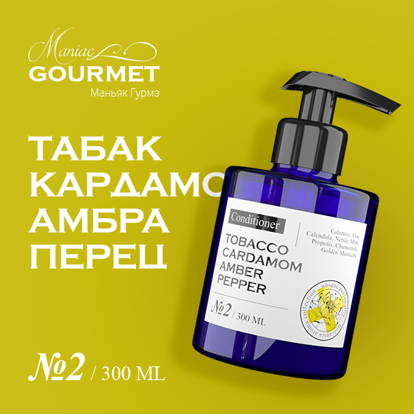 Кондиционер для волос парфюмированный №2 Табак, Кардамон, Амбра, Черный перец/Perfumed hair conditioner №2 tobacco, cardamom, amber, pepper - 300 мл