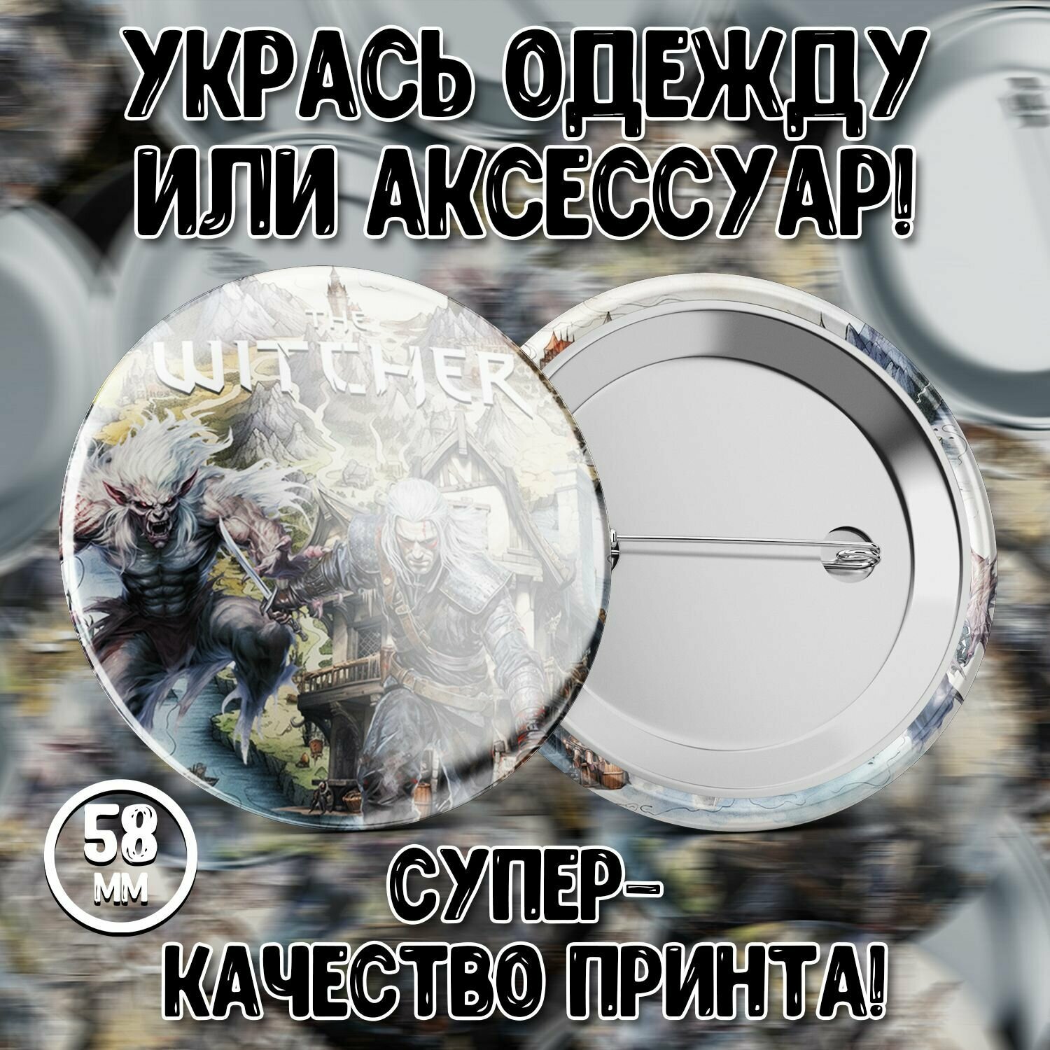 Закатной значок Forte Print "The Witcher / Ведьмак" 58мм