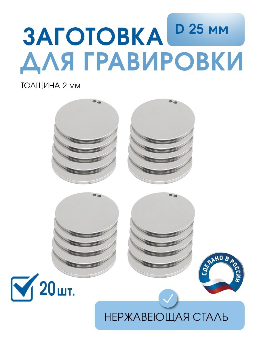 Заготовка для гравировки, Круг D25 мм, c 2 отверстиями 20 шт, нержавеющая сталь, толщина 2 мм
