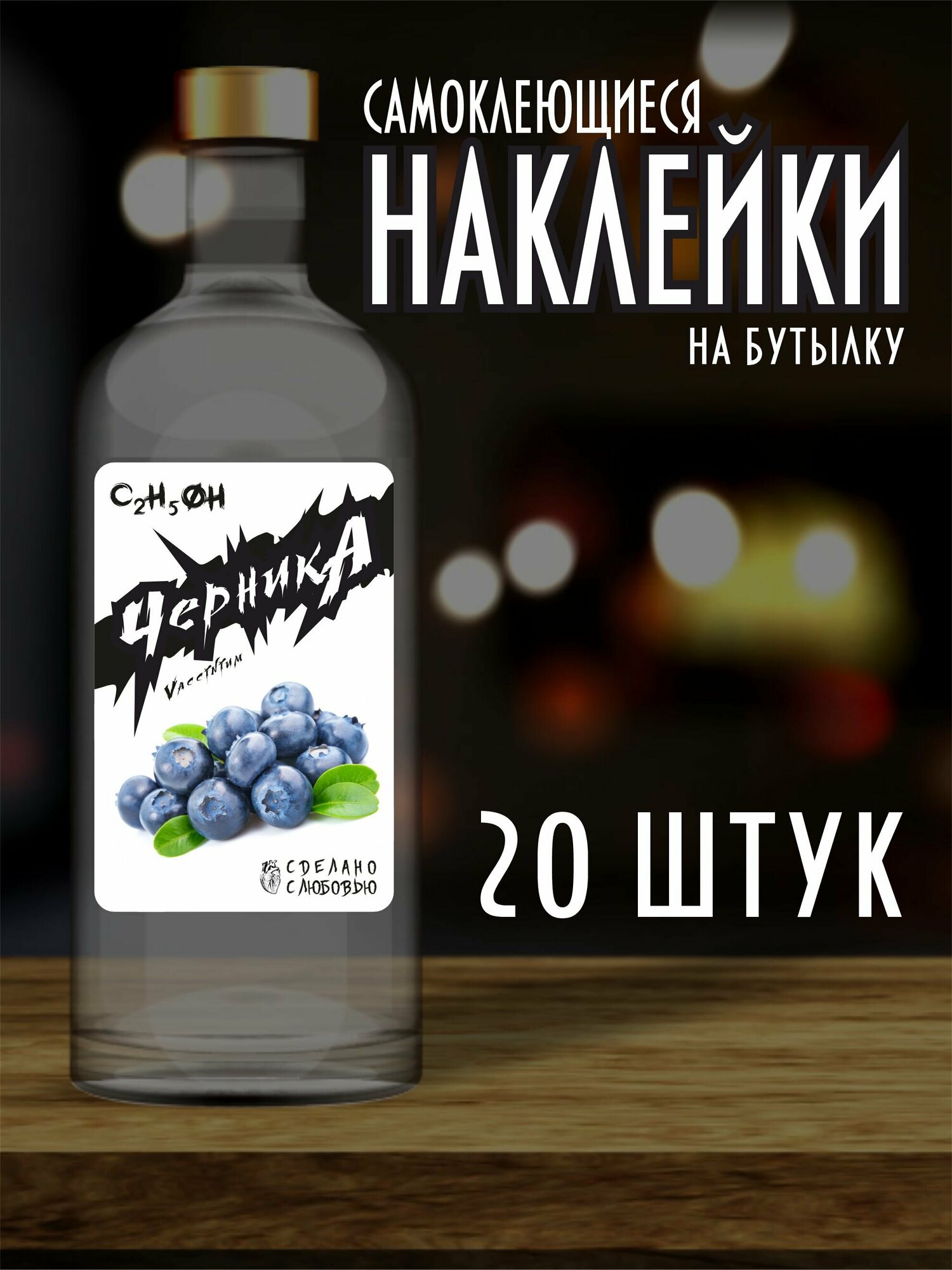 Наклейки Этикетки на бутылку, для Самогона и Настойки, Черника, 20 штук, 6х9 см