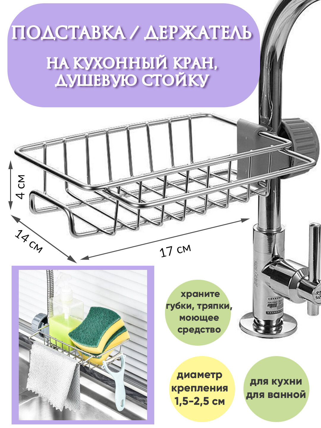 Держатель на кран для губок и моющего средства с перемычкой для тряпочек(органайзер кухонный, подставка для мыла, шампуней, 14 х 17 х 4 см)