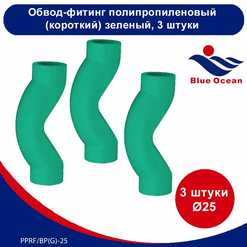 Обвод-фитинг полипропиленовый (короткий) Blue Ocean зелёный - 25мм (3шт)