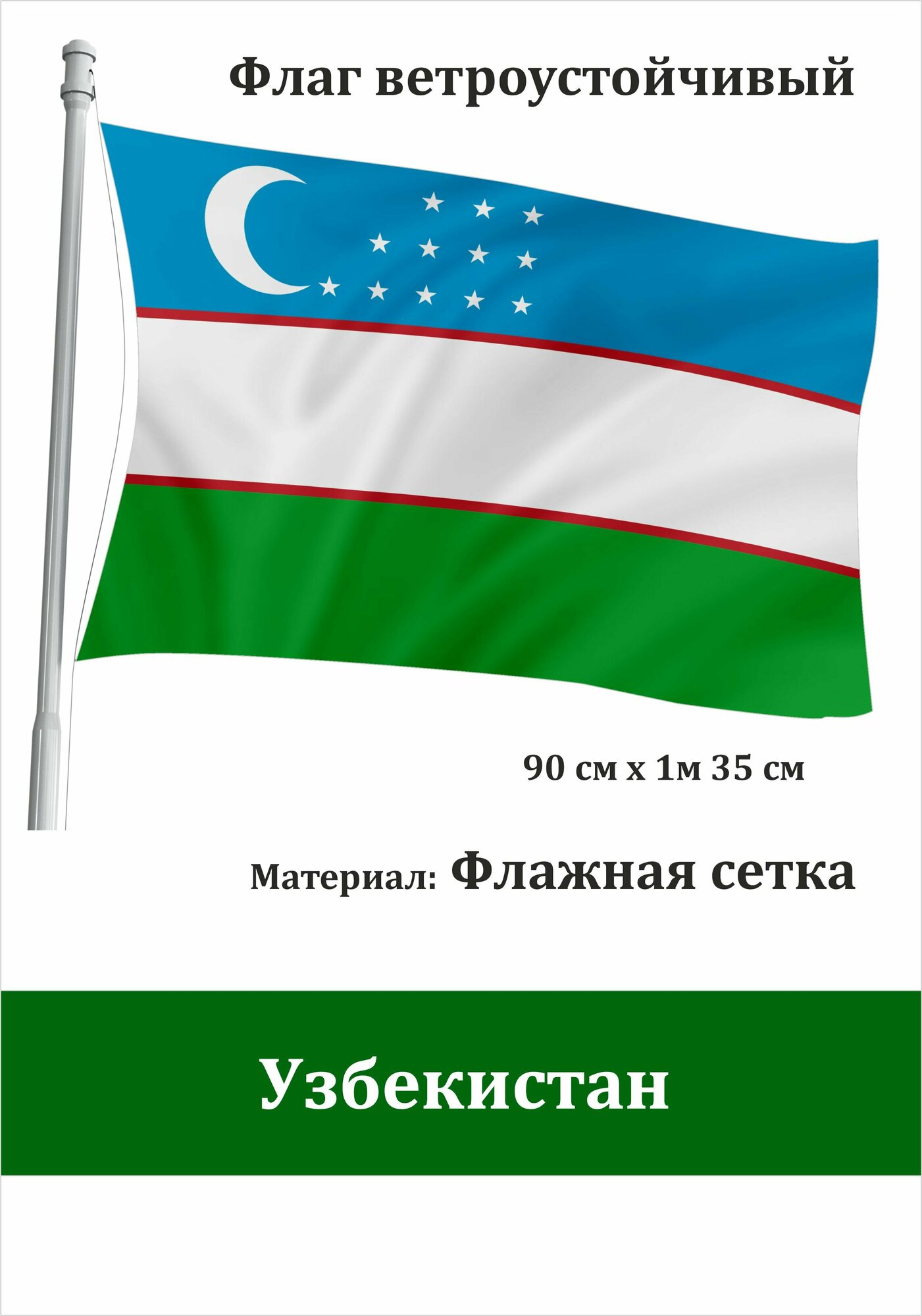 Флаг Узбекистана уличный односторонний ветроустойчивый Флажная сетка