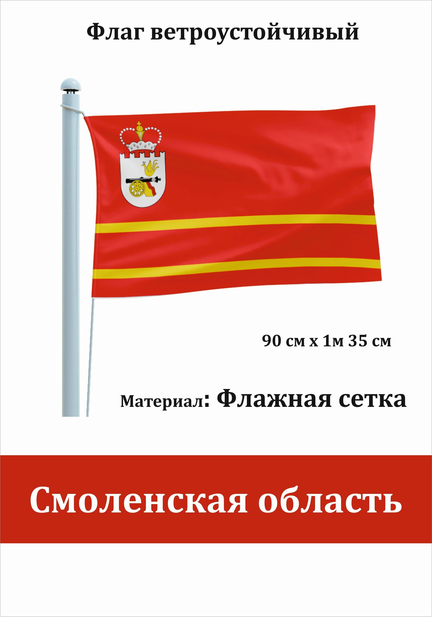 Смоленская область Флаг уличный односторонний ветроустойчивый Флажная сетка