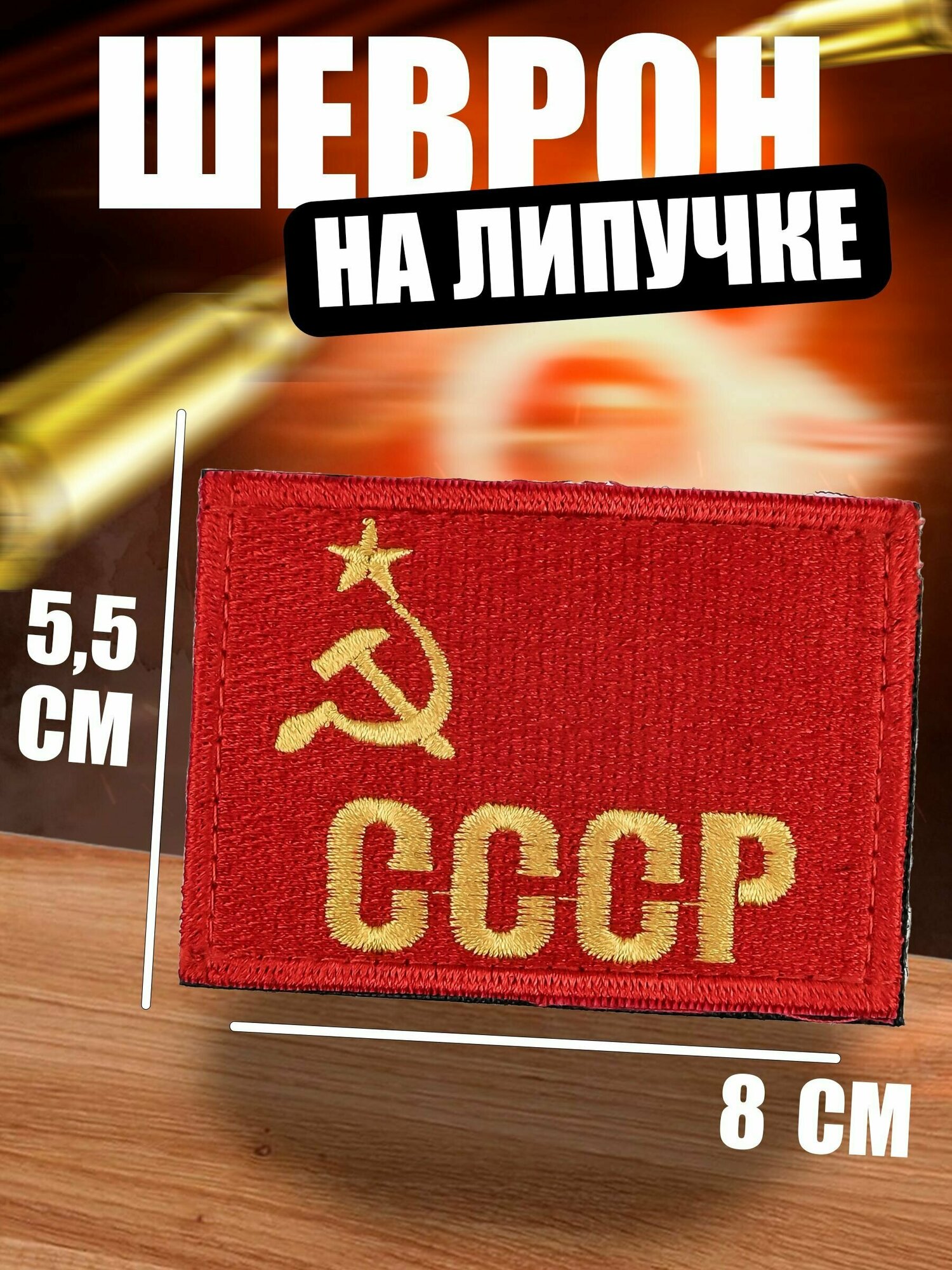 Шеврон на липучке "Советский герб"