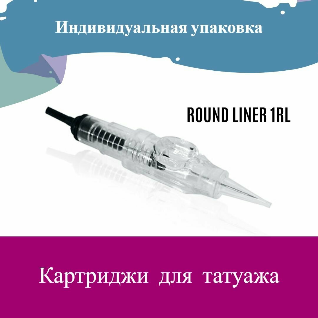 Картриджи для перманентного макияжа модули для татуажа Easy-Click Nouveau 1 RL 10шт