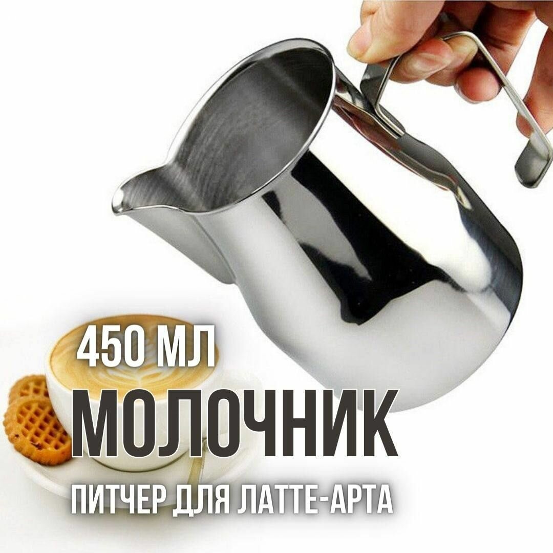 Питчер 450мл MyBarista для латте-арта