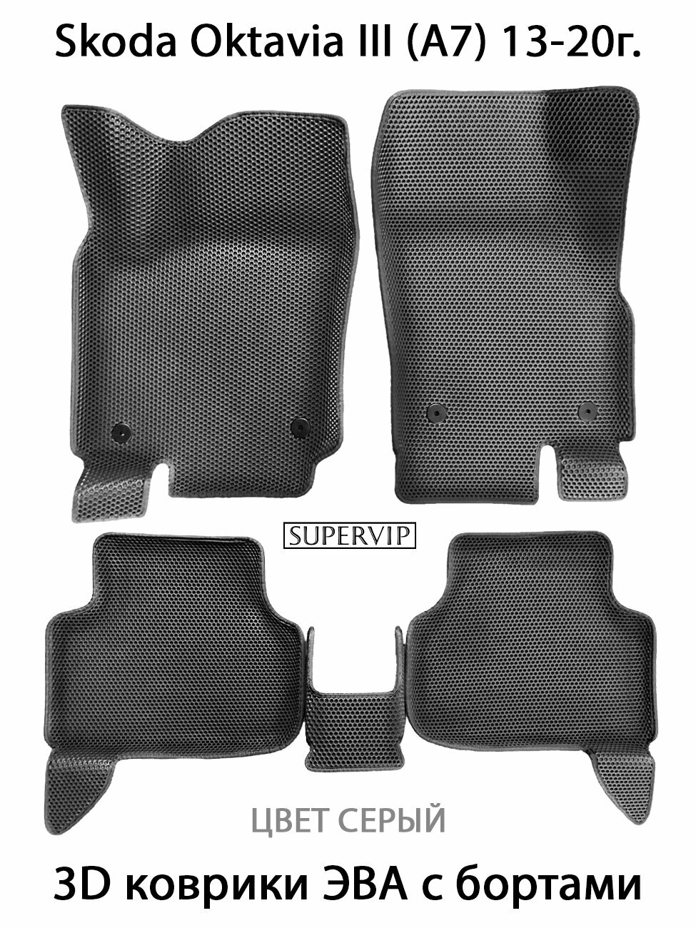 Автомобильные коврики ЭВА с Бортами Skoda Octavia III (A7) 13-20г. ЕВА соты SUPERVIP для Шкода Октавиа А7. Серый цвет.