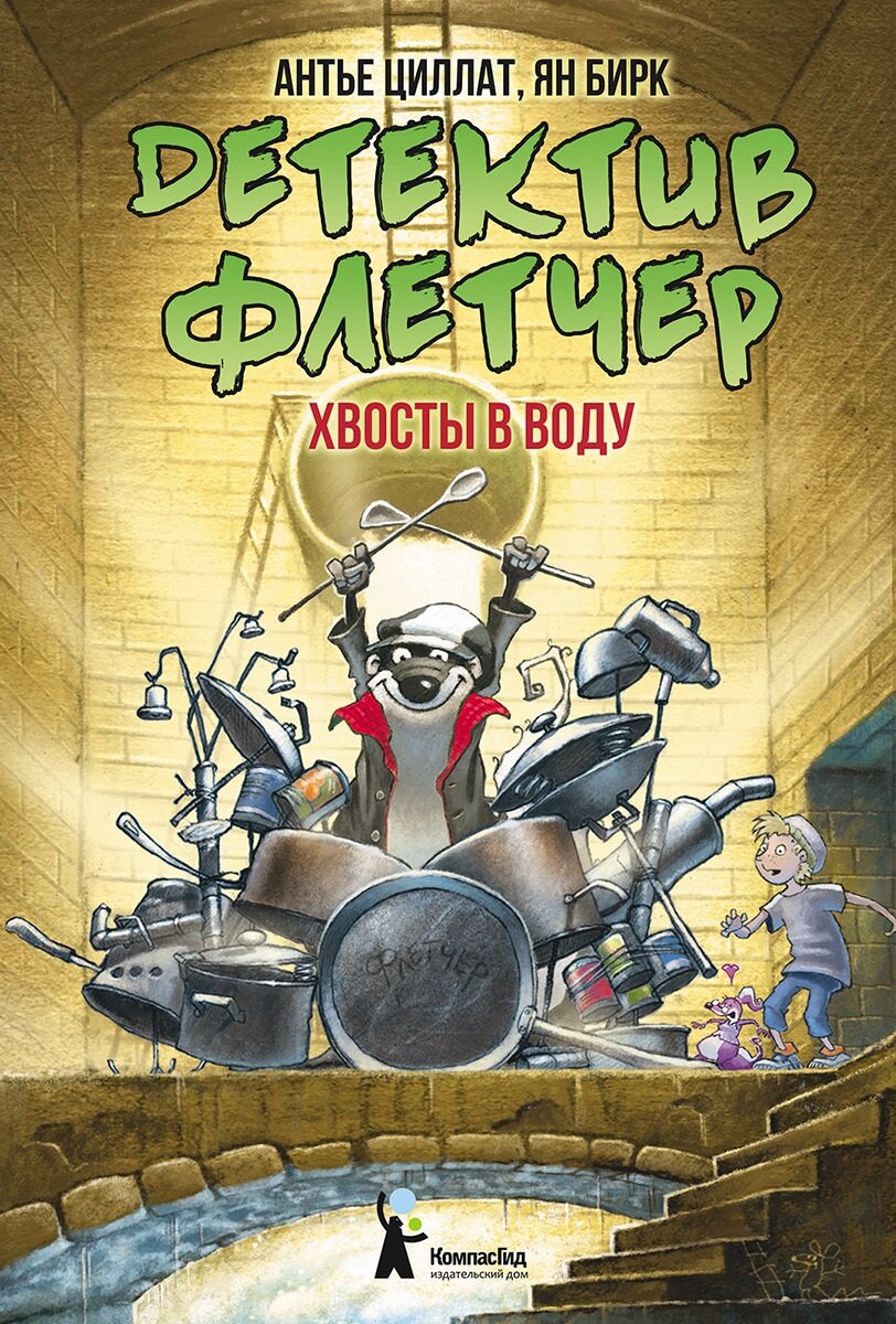 Детектив Флетчер. Книга 2. Хвосты в воду | Антье Циллат | издательство КомпасГид | твердый переплет