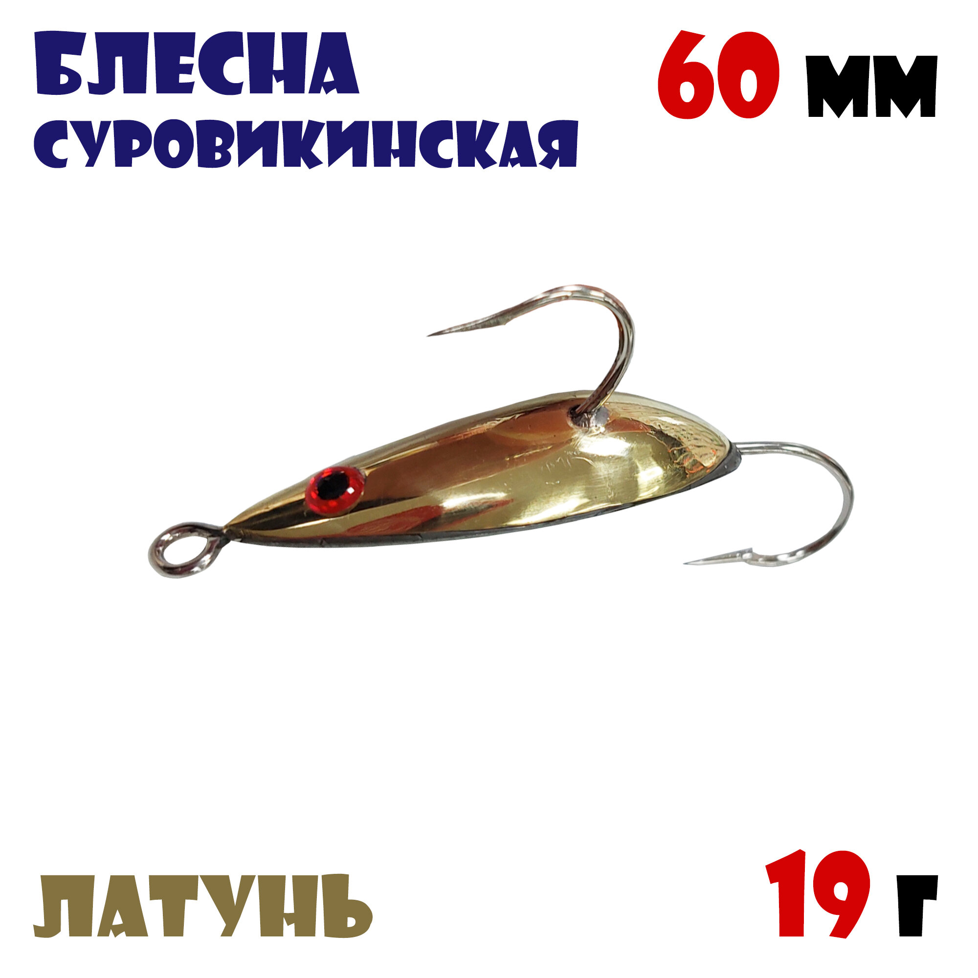 Блесна суровикинская для зимней рыбалки 19 гр (60 мм) #Латунь