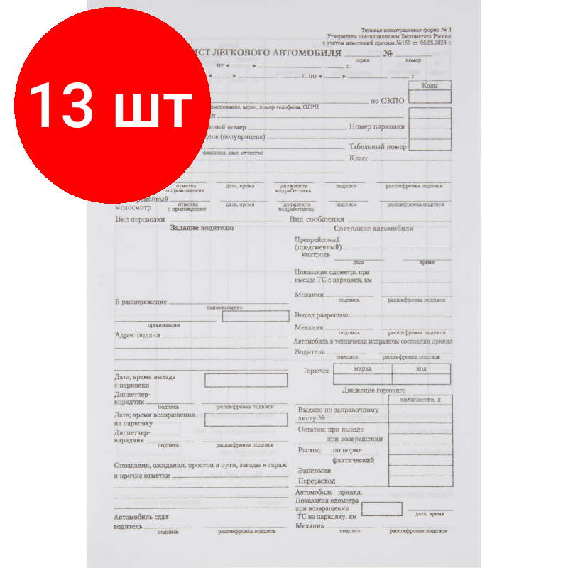 Комплект 13 штук, Бланк Путевой лист легк. авто (книж.100л.) в термоус. офсет (67001)