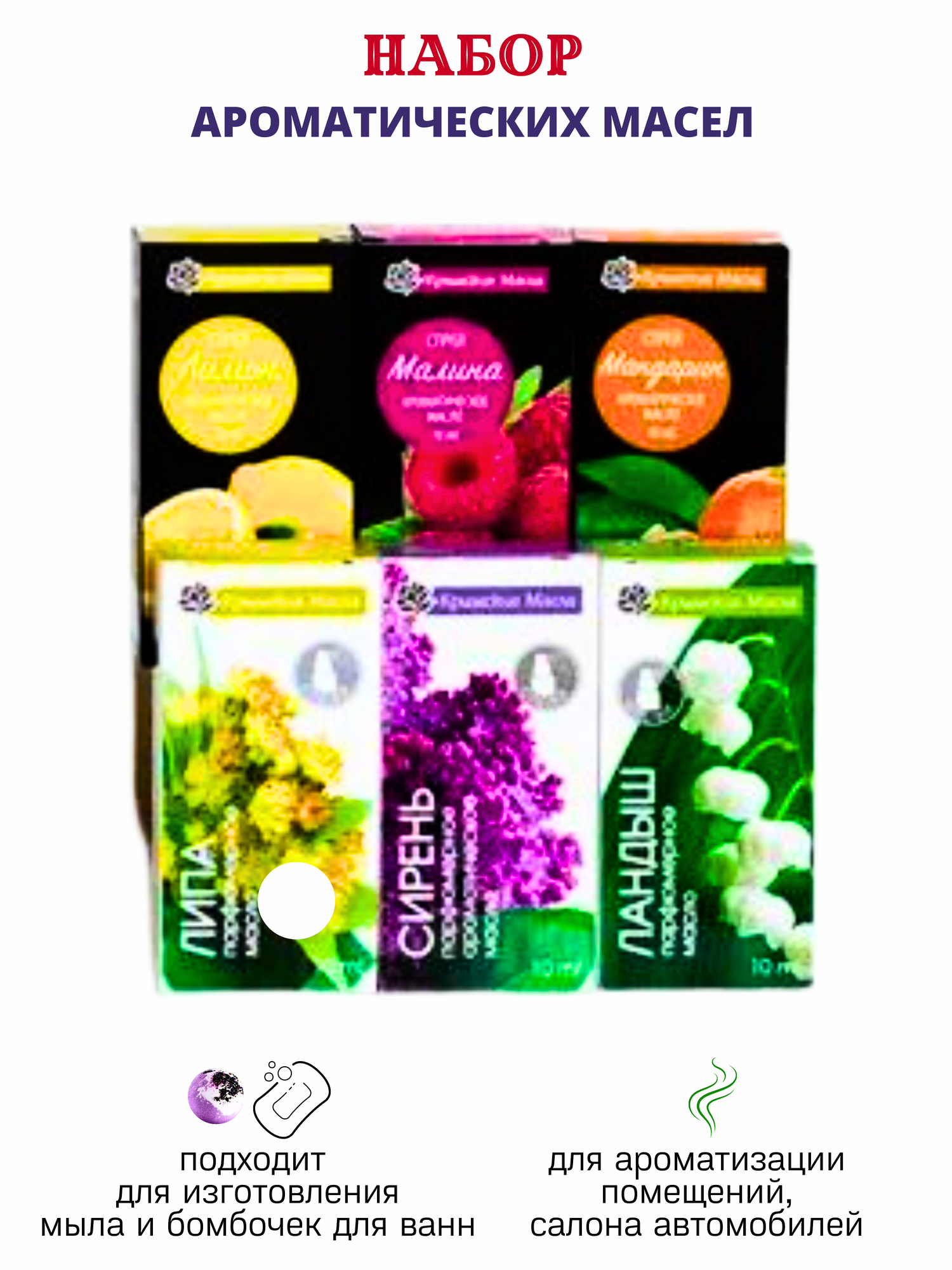 Набор натуральных ароматических масел, 6 шт, липа, сирень, ландыш, малина, мандарин, лимон