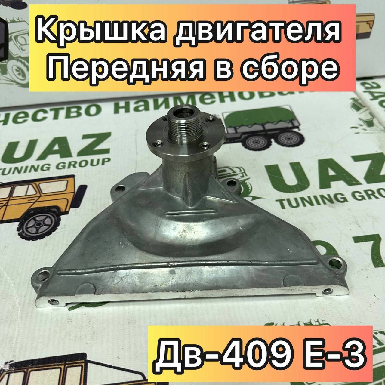Крышка передняя на головку блока дв. ЗМЗ-40904, 40905, 40906 Евро-3,4