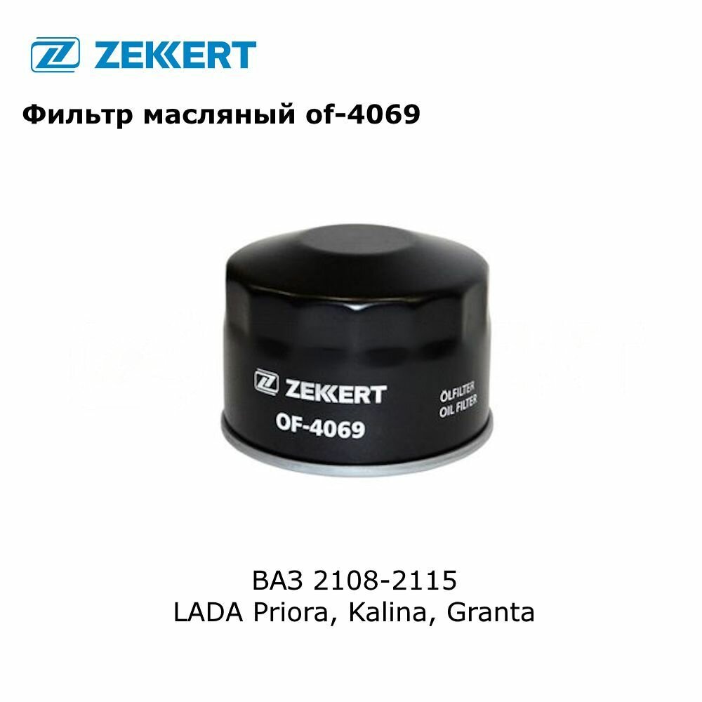 Фильтр масляный для ВАЗ 2108-99, 2110-12, 2170 Приора, 1118 Калина, 2190 Гранта арт of-4069