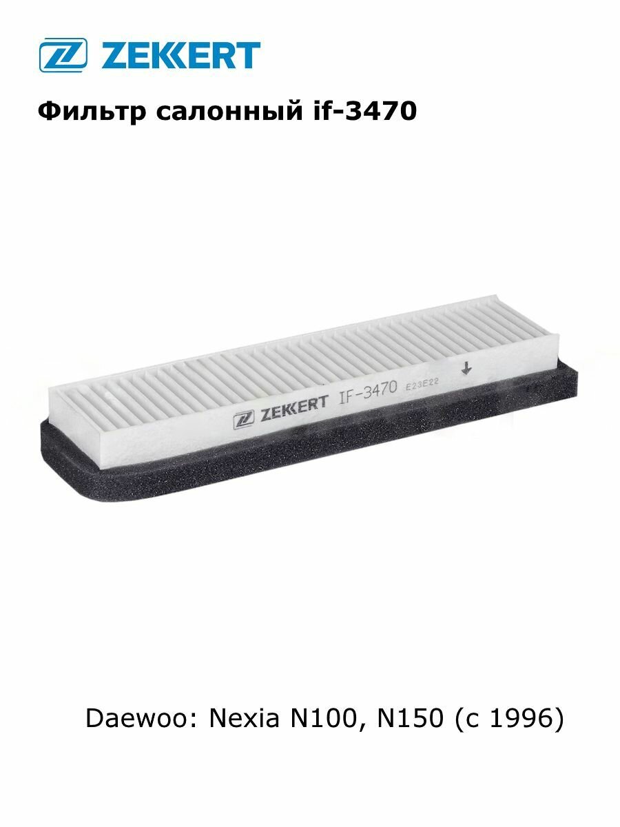 Фильтр салонный для Daewoo Nexia N100, N150 (с 1996 г) арт if-3470