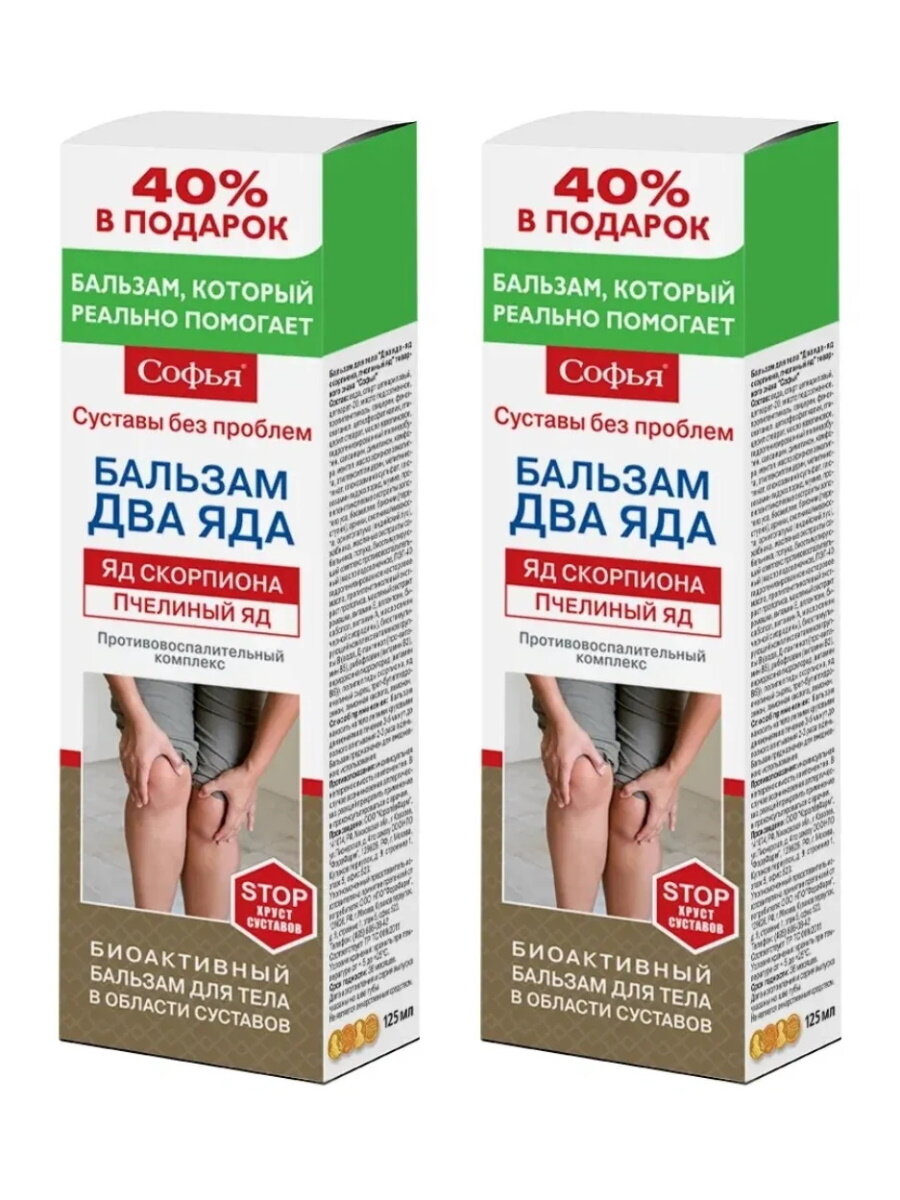 Бальзам для тела Софья Два яда яд скорпиона и пчелиный яд 125 мл. х 2 шт.