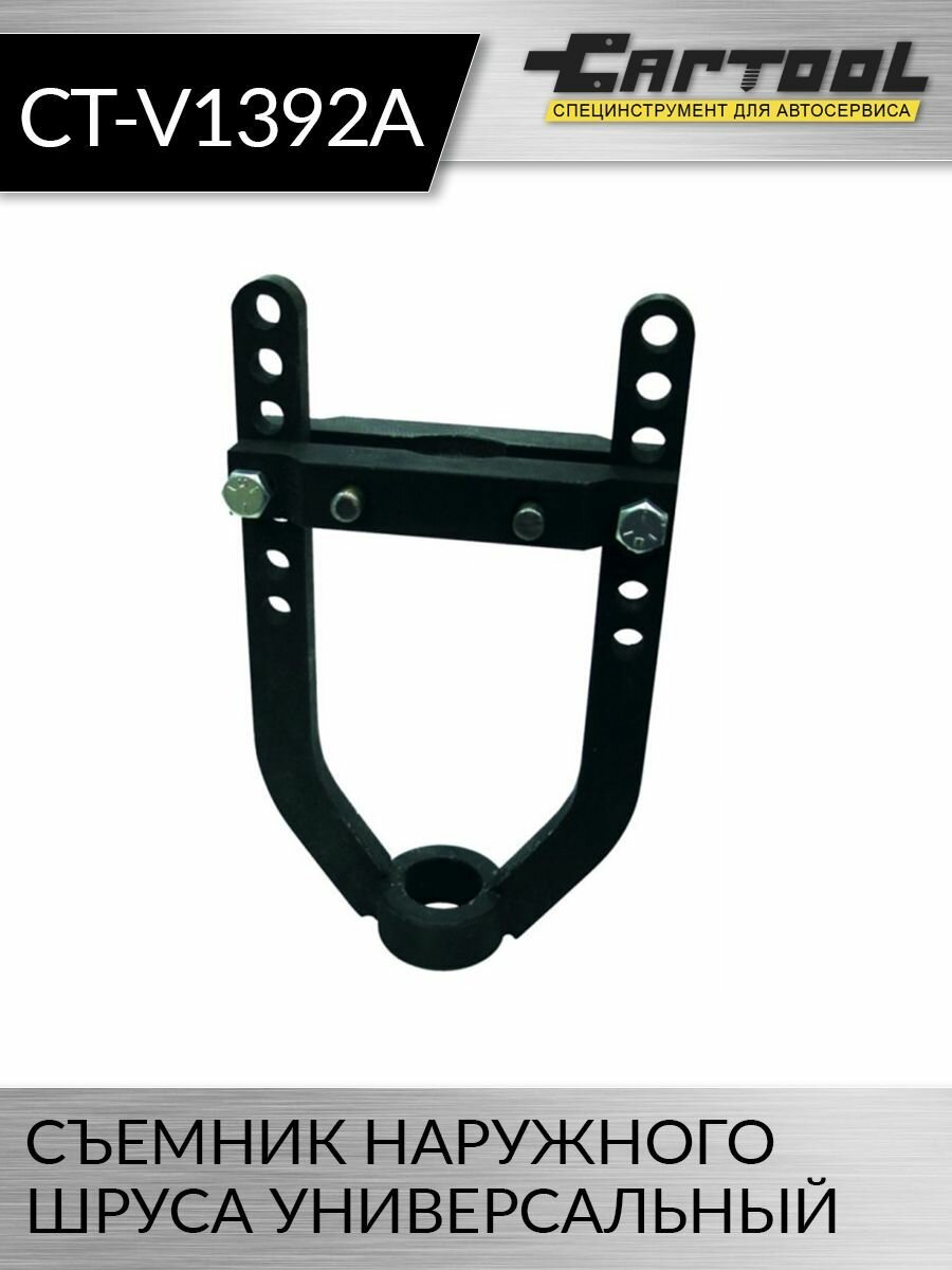 Съемник наружного шруса универсальный Car-Tool CT-V1392A, 1 шт