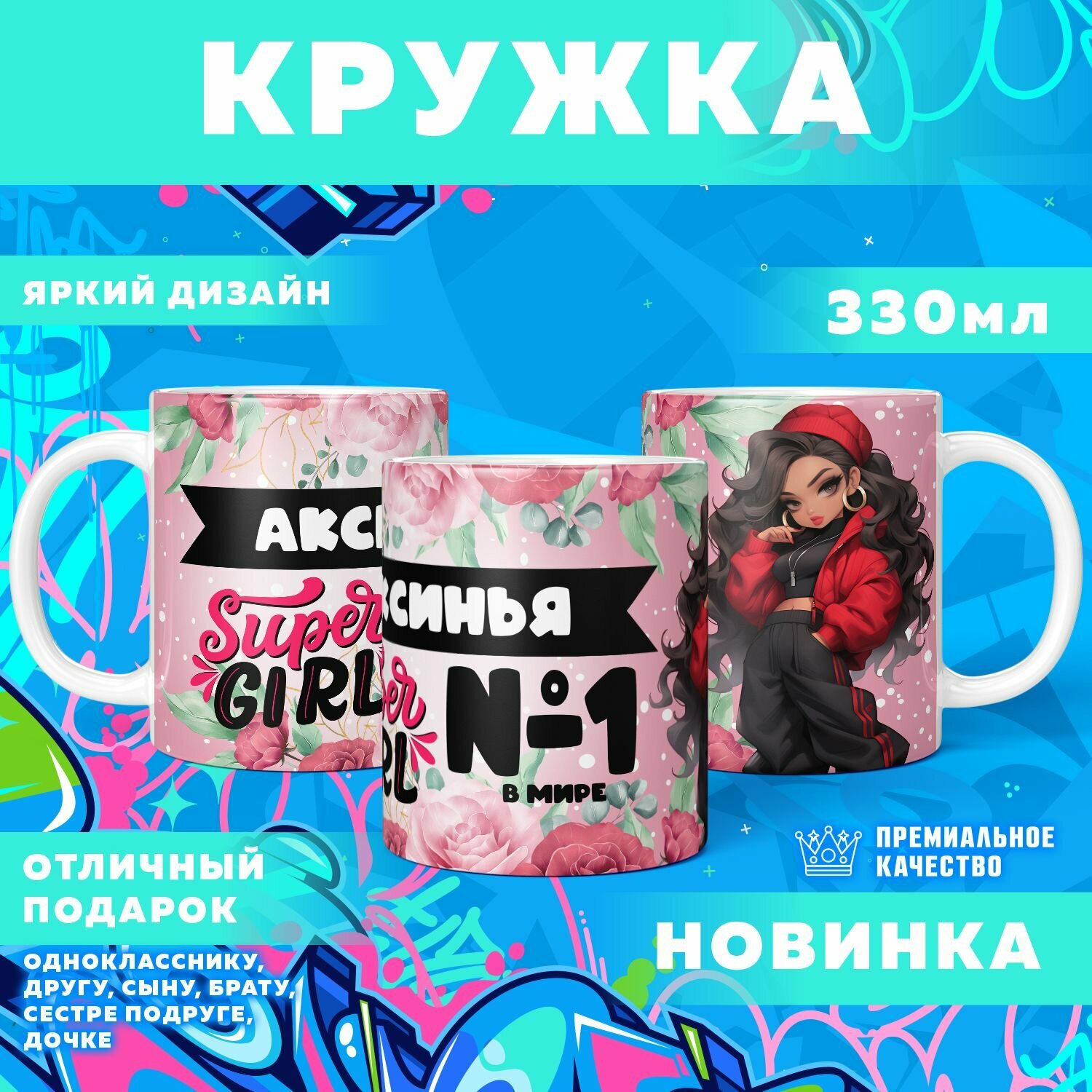 Кружка "С именем Аксинья" PrintMania 330мл