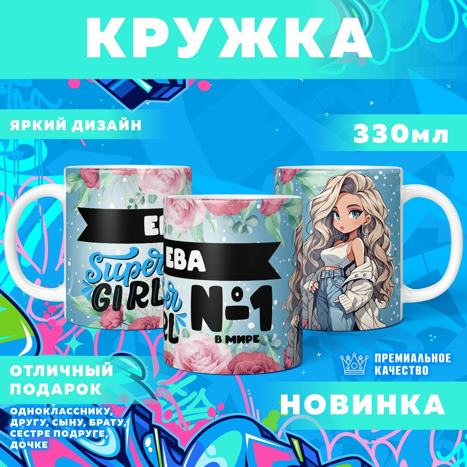 Кружка "С именем Ева" PrintMania 330мл
