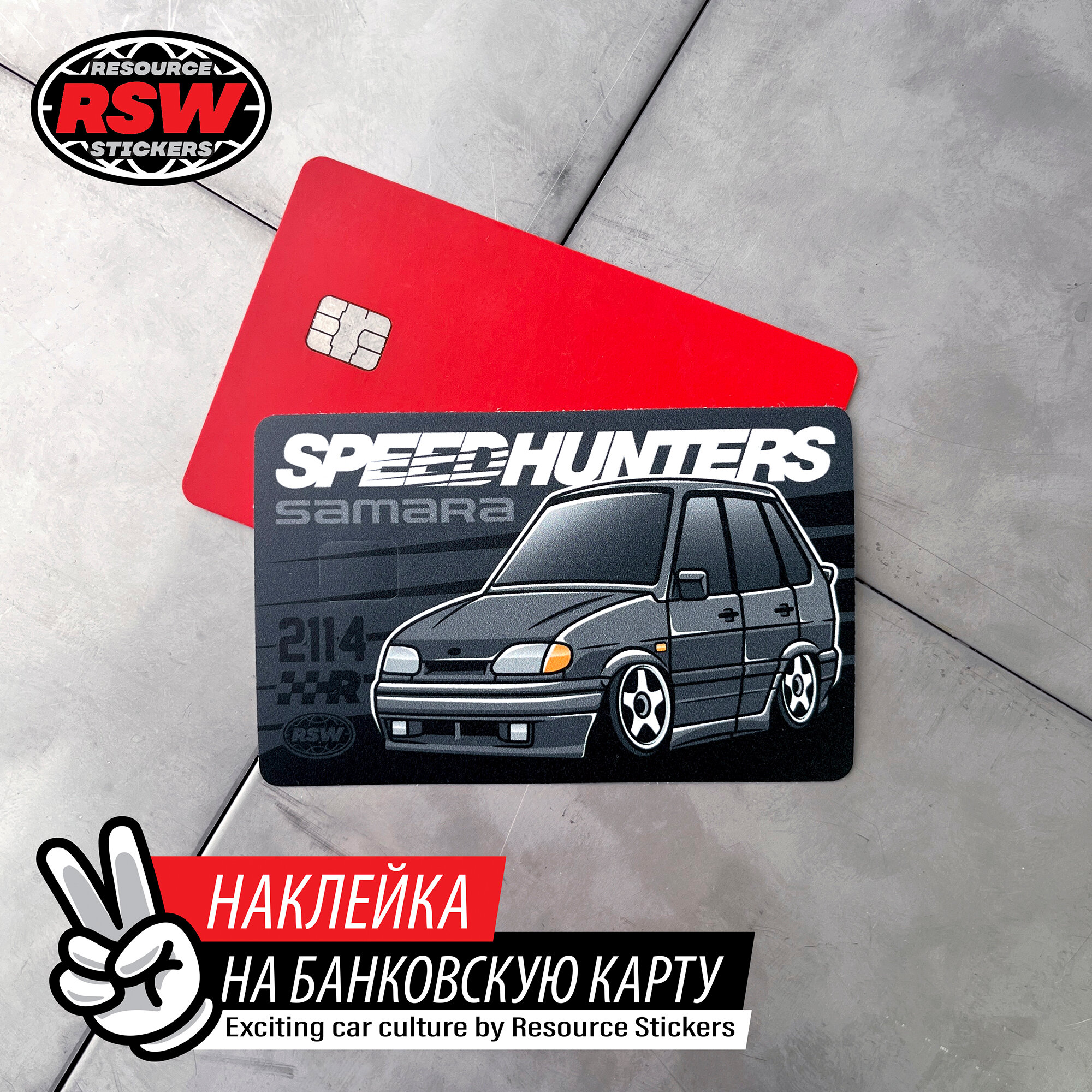 Наклейка на банковскую карту жигули 2114 speed hunters Deform
