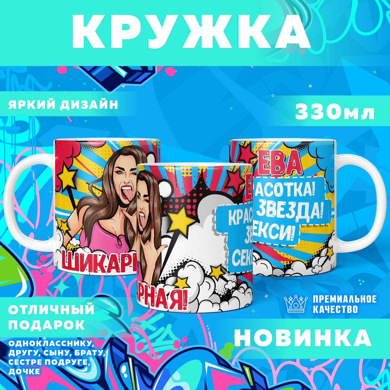 Кружка "С именем Ева" PrintMania 330мл